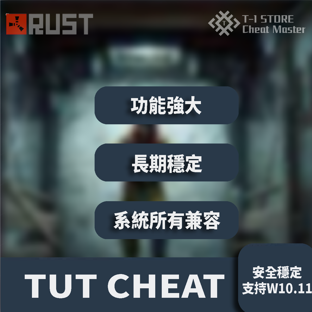 [DMA專用] Atomic 猛男 | 大號專用輔助 | RUST輔助 - T1-Store