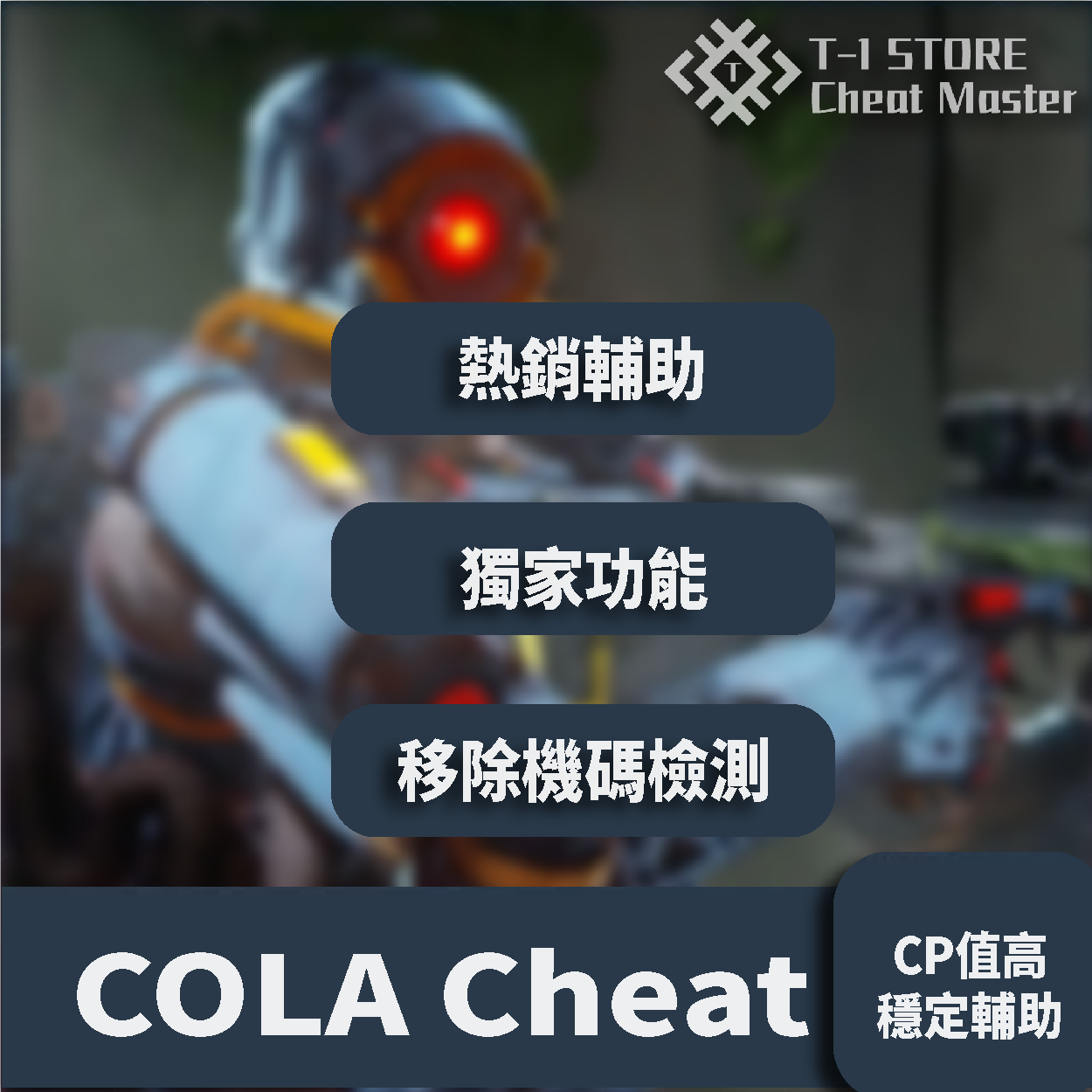 APEX輔助、APEX外掛 - T1-Store