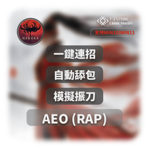 永劫無間外掛輔助 | NARAKA：BLADEPOINT - T1-Store