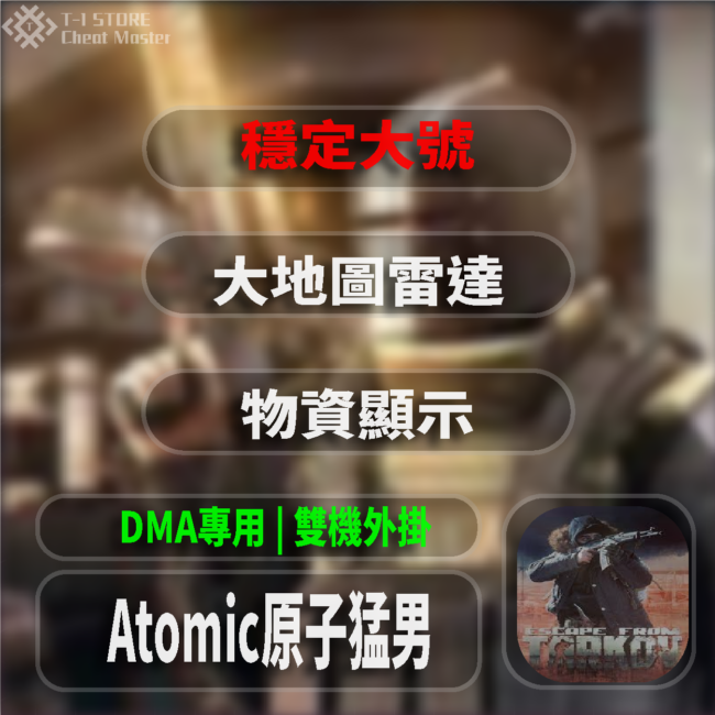 [DMA專用] Atomic原子猛男 | 大號專用輔助 - T1-Store