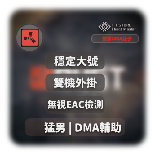 [DMA專用] Atomic 猛男 | 大號專用輔助 | RUST輔助 - T1-Store