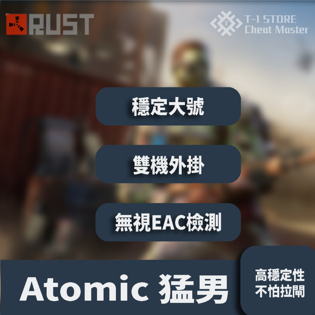 [DMA專用] Atomic 猛男 | 大號專用輔助 | RUST輔助 - T1-Store