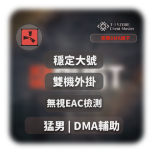 [DMA專用] Atomic 猛男 | 大號專用輔助 | RUST輔助 - T1-Store